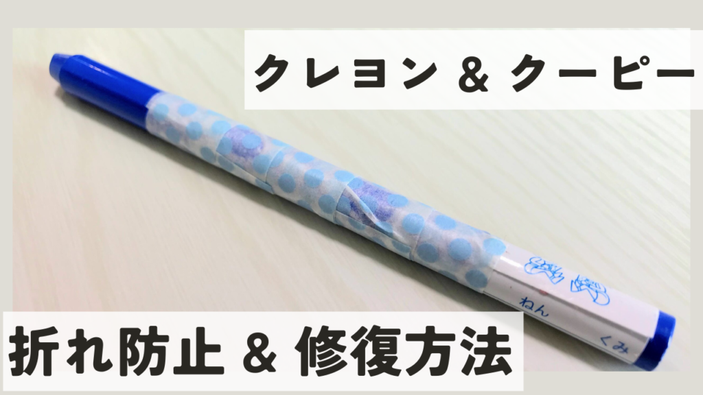 クレヨンやクーピーの折れ防止法と修復方法、ケース汚れの落とし方まとめ | Satoki.net