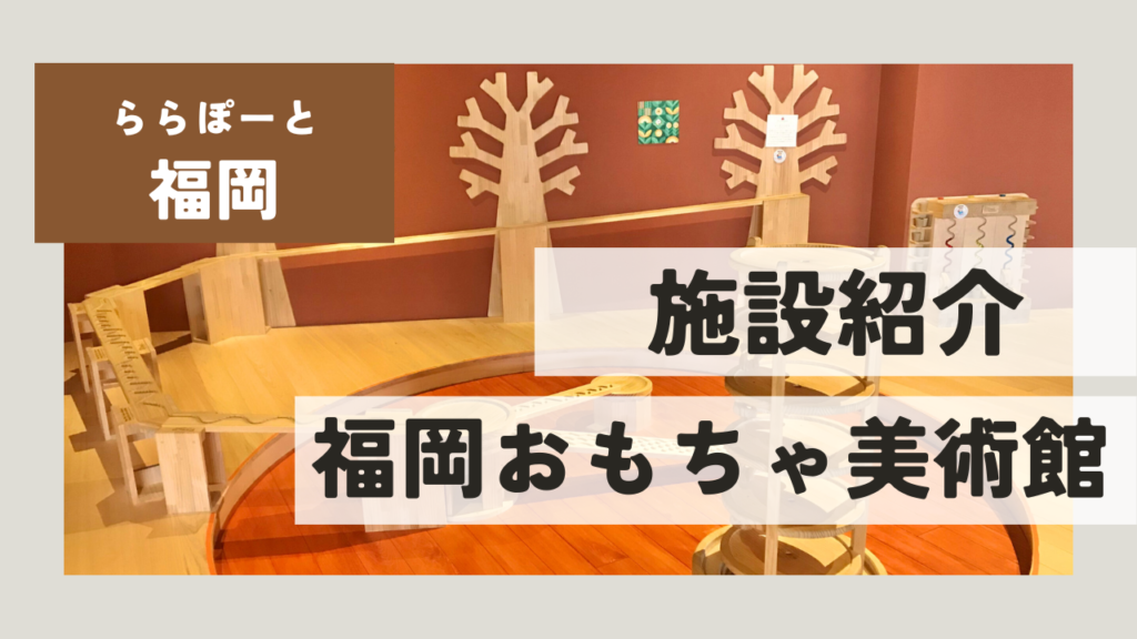 【福岡おもちゃ美術館】体験談！料金やアクセスも解説 | Satoki.net
